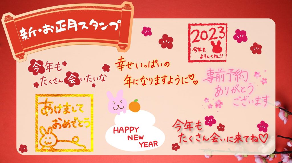 【スタンプ帳】新・お正月スタンプ追加～！！ | 姫デコ magazine