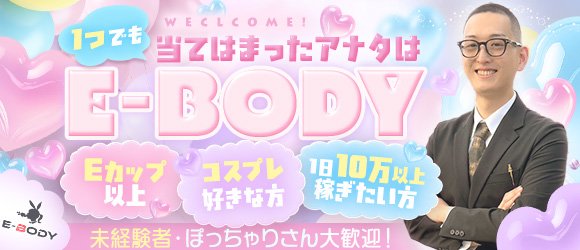 巨乳専門E－BODY（イーボディ）名古屋錦店～E＋Group～｜錦・丸の内・中区 ファッションヘルスの求人｜ガールズヘブン